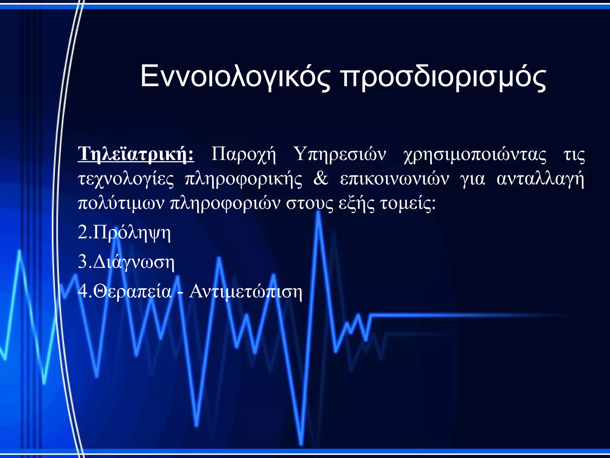 Η ΣΥΜΒΟΛΗ ΤΗΣ ΤΗΛΕΪΑΤΡΙΚΗΣ & ΤΩΝ ΤΗΛΕΜΑΤΙΚΩΝ ΤΕΧΝΟΛΟΓΙΩΝ ΣΤΙΣ ΥΠΗΡΕΣΙΕΣ ...
