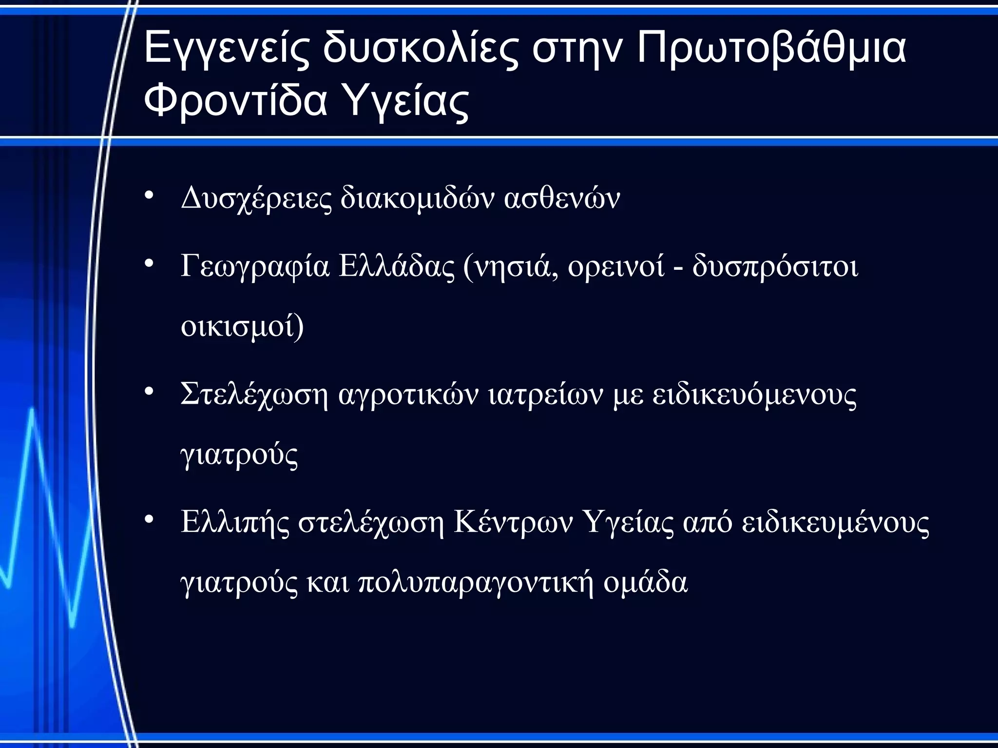 Η ΣΥΜΒΟΛΗ ΤΗΣ ΤΗΛΕΪΑΤΡΙΚΗΣ & ΤΩΝ ΤΗΛΕΜΑΤΙΚΩΝ ΤΕΧΝΟΛΟΓΙΩΝ ΣΤΙΣ ΥΠΗΡΕΣΙΕΣ ...