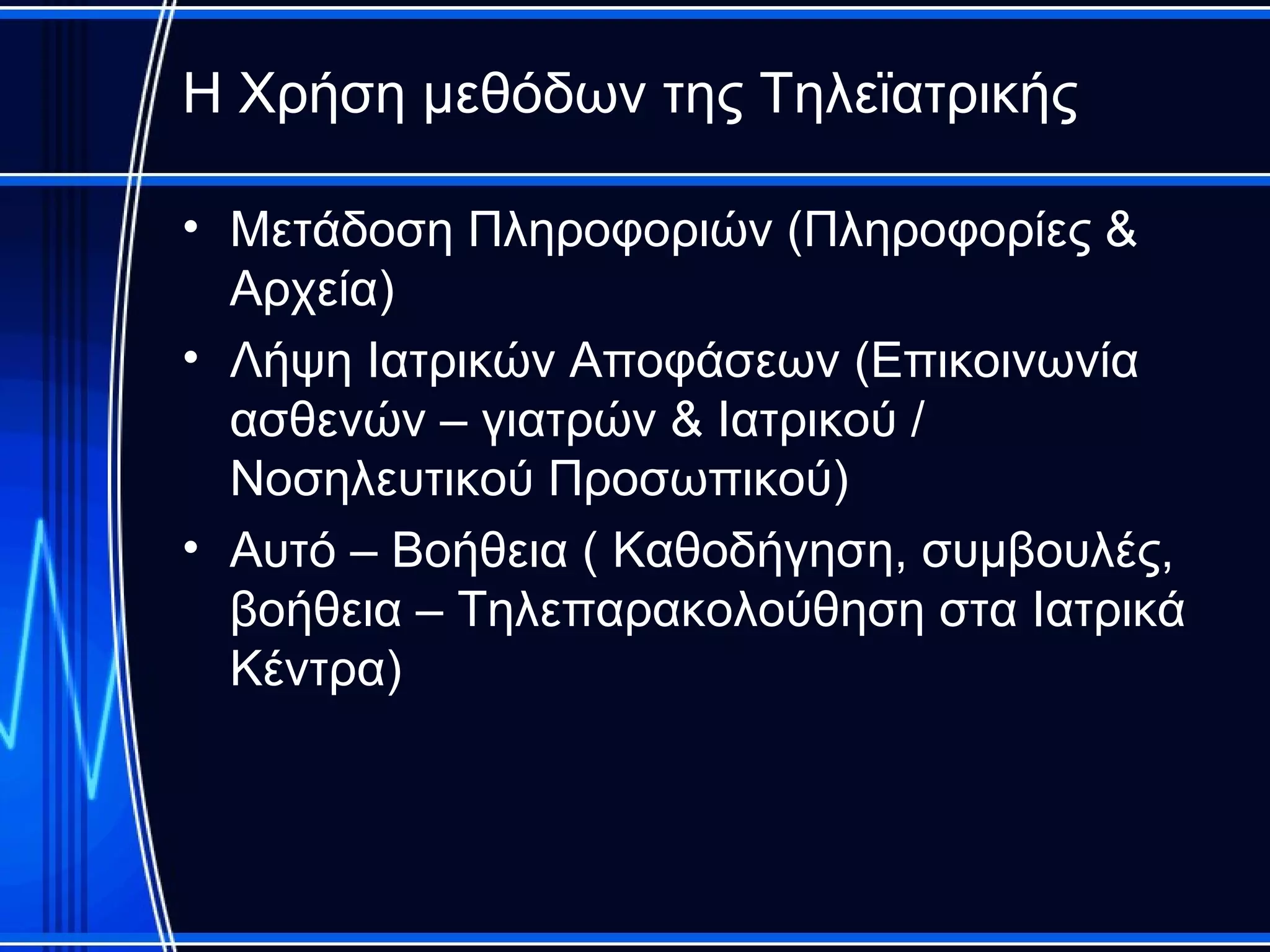 Η ΣΥΜΒΟΛΗ ΤΗΣ ΤΗΛΕΪΑΤΡΙΚΗΣ & ΤΩΝ ΤΗΛΕΜΑΤΙΚΩΝ ΤΕΧΝΟΛΟΓΙΩΝ ΣΤΙΣ ΥΠΗΡΕΣΙΕΣ ...