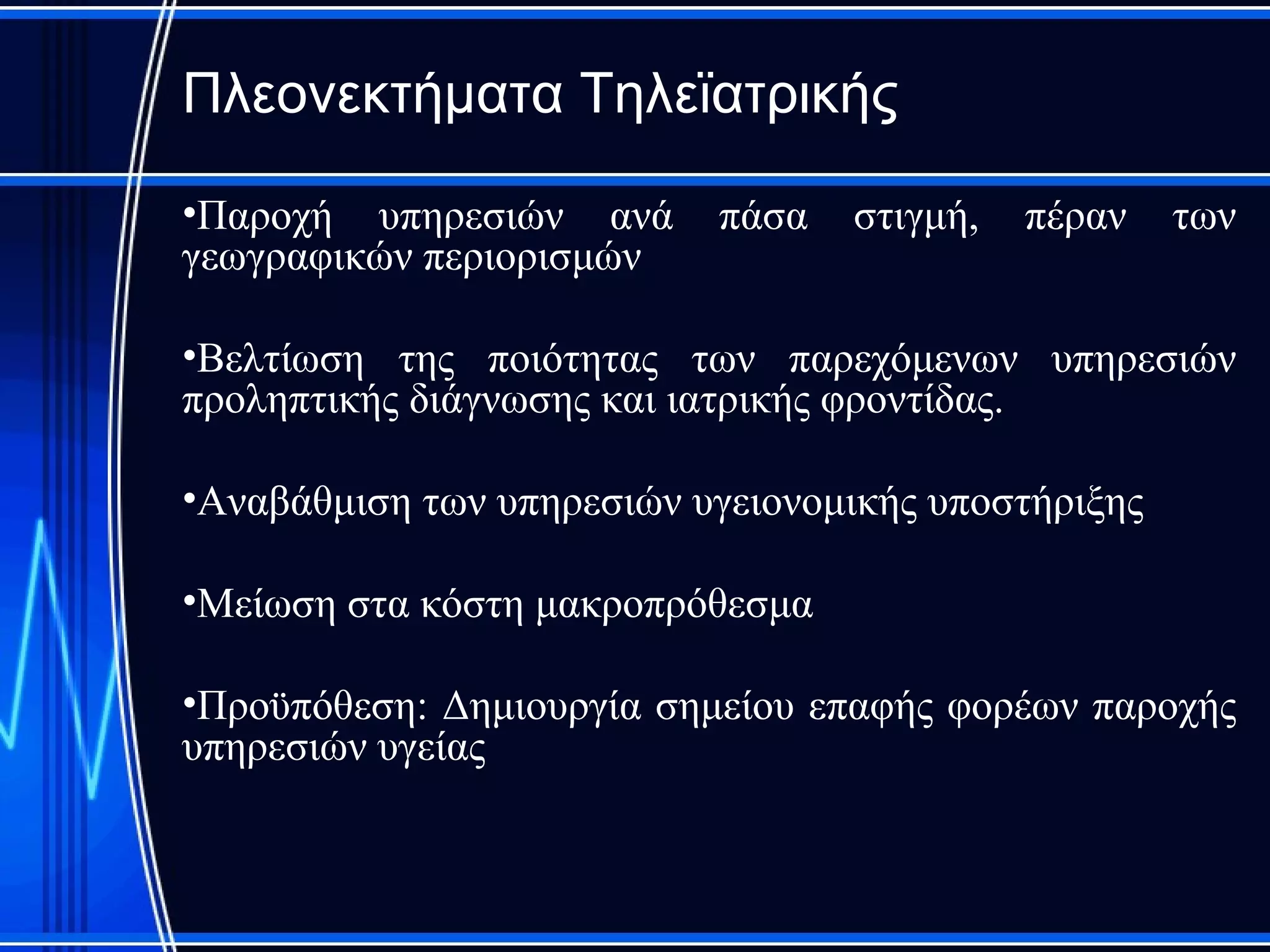 Η ΣΥΜΒΟΛΗ ΤΗΣ ΤΗΛΕΪΑΤΡΙΚΗΣ & ΤΩΝ ΤΗΛΕΜΑΤΙΚΩΝ ΤΕΧΝΟΛΟΓΙΩΝ ΣΤΙΣ ΥΠΗΡΕΣΙΕΣ ...