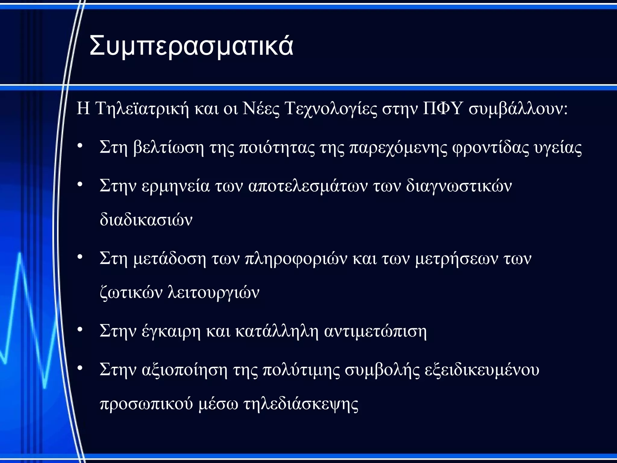 Η ΣΥΜΒΟΛΗ ΤΗΣ ΤΗΛΕΪΑΤΡΙΚΗΣ & ΤΩΝ ΤΗΛΕΜΑΤΙΚΩΝ ΤΕΧΝΟΛΟΓΙΩΝ ΣΤΙΣ ΥΠΗΡΕΣΙΕΣ ...