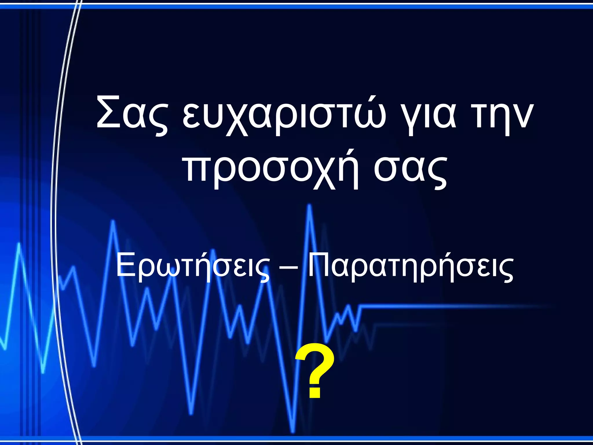 Η ΣΥΜΒΟΛΗ ΤΗΣ ΤΗΛΕΪΑΤΡΙΚΗΣ & ΤΩΝ ΤΗΛΕΜΑΤΙΚΩΝ ΤΕΧΝΟΛΟΓΙΩΝ ΣΤΙΣ ΥΠΗΡΕΣΙΕΣ ...