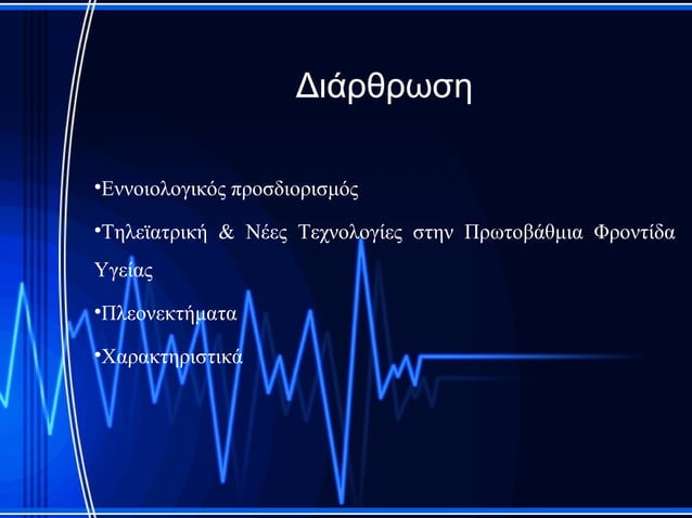 Η ΣΥΜΒΟΛΗ ΤΗΣ ΤΗΛΕΪΑΤΡΙΚΗΣ & ΤΩΝ ΤΗΛΕΜΑΤΙΚΩΝ ΤΕΧΝΟΛΟΓΙΩΝ ΣΤΙΣ ΥΠΗΡΕΣΙΕΣ ...