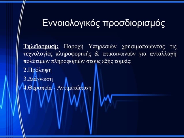 Η ΣΥΜΒΟΛΗ ΤΗΣ ΤΗΛΕΪΑΤΡΙΚΗΣ & ΤΩΝ ΤΗΛΕΜΑΤΙΚΩΝ ΤΕΧΝΟΛΟΓΙΩΝ ΣΤΙΣ ΥΠΗΡΕΣΙΕΣ ...