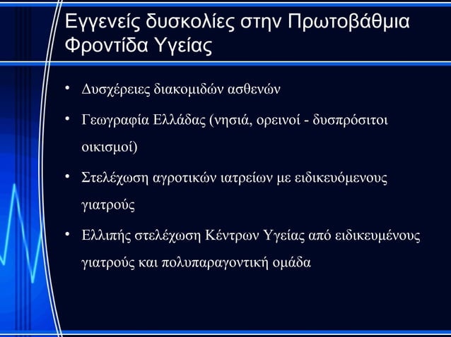 Η ΣΥΜΒΟΛΗ ΤΗΣ ΤΗΛΕΪΑΤΡΙΚΗΣ & ΤΩΝ ΤΗΛΕΜΑΤΙΚΩΝ ΤΕΧΝΟΛΟΓΙΩΝ ΣΤΙΣ ΥΠΗΡΕΣΙΕΣ ...