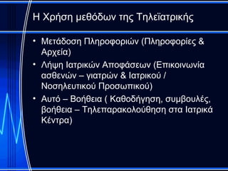 Η ΣΥΜΒΟΛΗ ΤΗΣ ΤΗΛΕΪΑΤΡΙΚΗΣ & ΤΩΝ ΤΗΛΕΜΑΤΙΚΩΝ ΤΕΧΝΟΛΟΓΙΩΝ ΣΤΙΣ ΥΠΗΡΕΣΙΕΣ ...