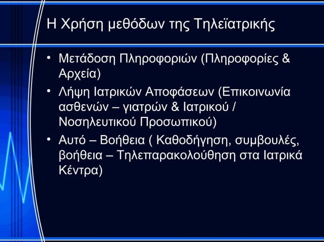 Η ΣΥΜΒΟΛΗ ΤΗΣ ΤΗΛΕΪΑΤΡΙΚΗΣ & ΤΩΝ ΤΗΛΕΜΑΤΙΚΩΝ ΤΕΧΝΟΛΟΓΙΩΝ ΣΤΙΣ ΥΠΗΡΕΣΙΕΣ ...
