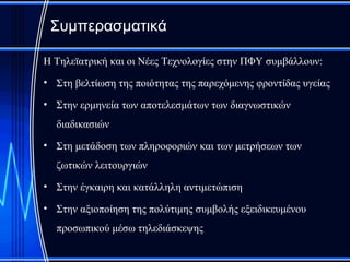 Η ΣΥΜΒΟΛΗ ΤΗΣ ΤΗΛΕΪΑΤΡΙΚΗΣ & ΤΩΝ ΤΗΛΕΜΑΤΙΚΩΝ ΤΕΧΝΟΛΟΓΙΩΝ ΣΤΙΣ ΥΠΗΡΕΣΙΕΣ ...