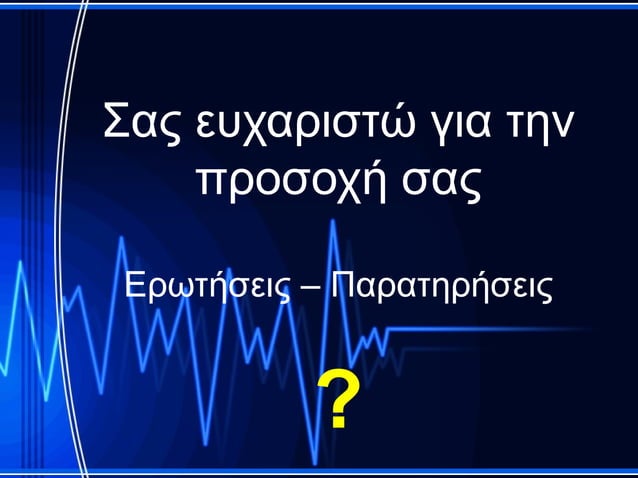 Η ΣΥΜΒΟΛΗ ΤΗΣ ΤΗΛΕΪΑΤΡΙΚΗΣ & ΤΩΝ ΤΗΛΕΜΑΤΙΚΩΝ ΤΕΧΝΟΛΟΓΙΩΝ ΣΤΙΣ ΥΠΗΡΕΣΙΕΣ ...