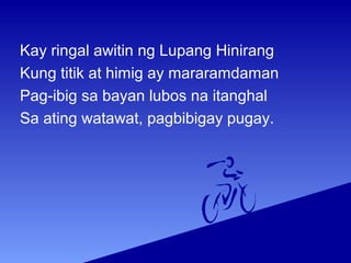 Pambansang Awit Lupang Hinirang