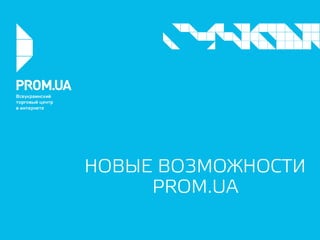 Иван Портной “Новые возможности портала Prom.ua” | PPT