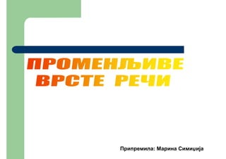 Promenljive vrste reči | PDF