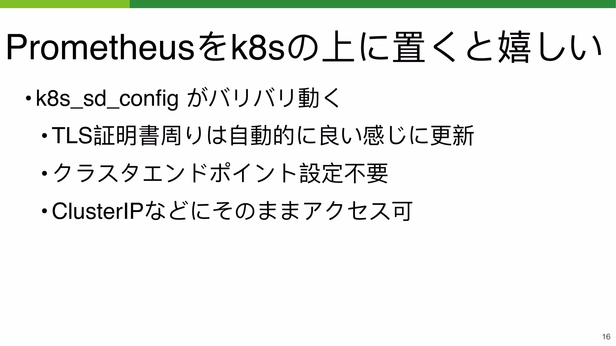 Prometheus Monitoring From Outside Of Kubernetes 〜どうして我々はkubernetes上のprometheusを破壊したのか