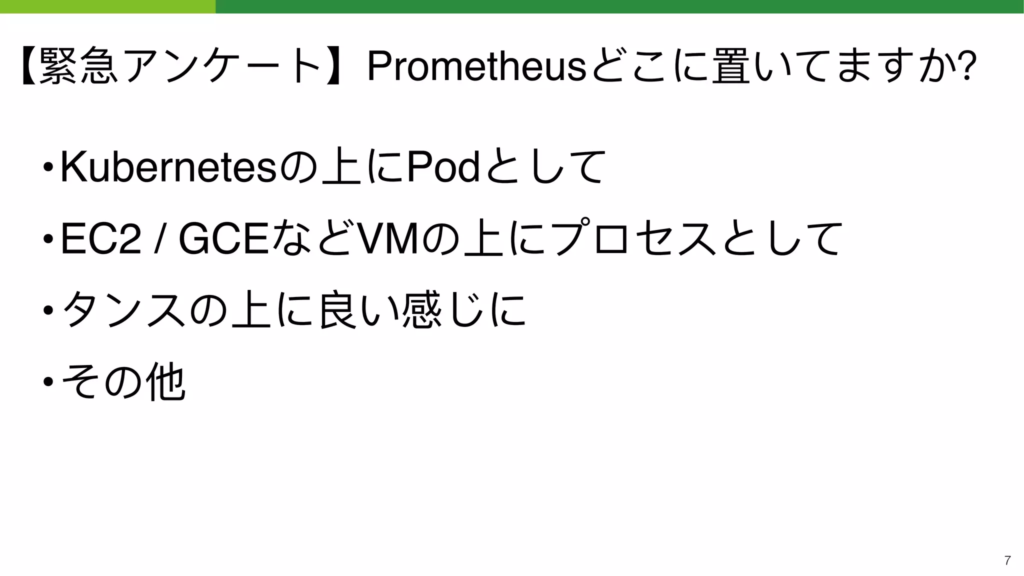 Prometheus Monitoring From Outside Of Kubernetes 〜どうして我々はkubernetes上のprometheusを破壊したのか