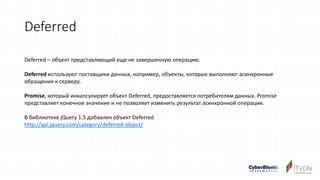 JavaScript. Асинхронное программирование. Promise & Deferred | PPTX