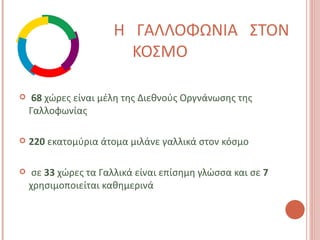 Προώθηση της γαλλικής γλώσσας | PPT