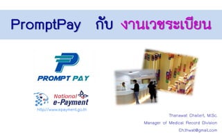 PromptPay กับ งานเวชระเบียน | PPT