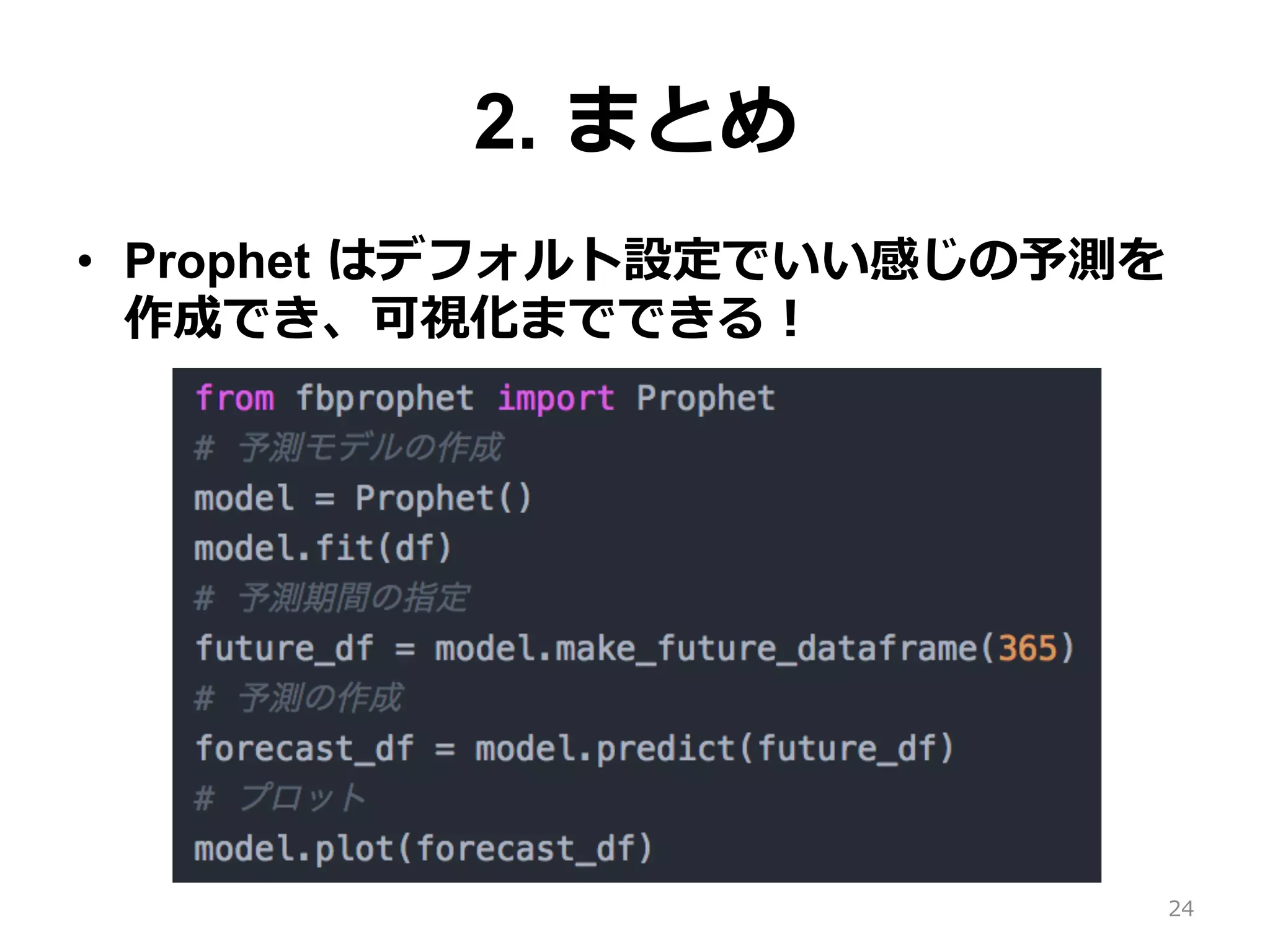 Prophet入門【Python編】Facebookの時系列予測ツール | PDF