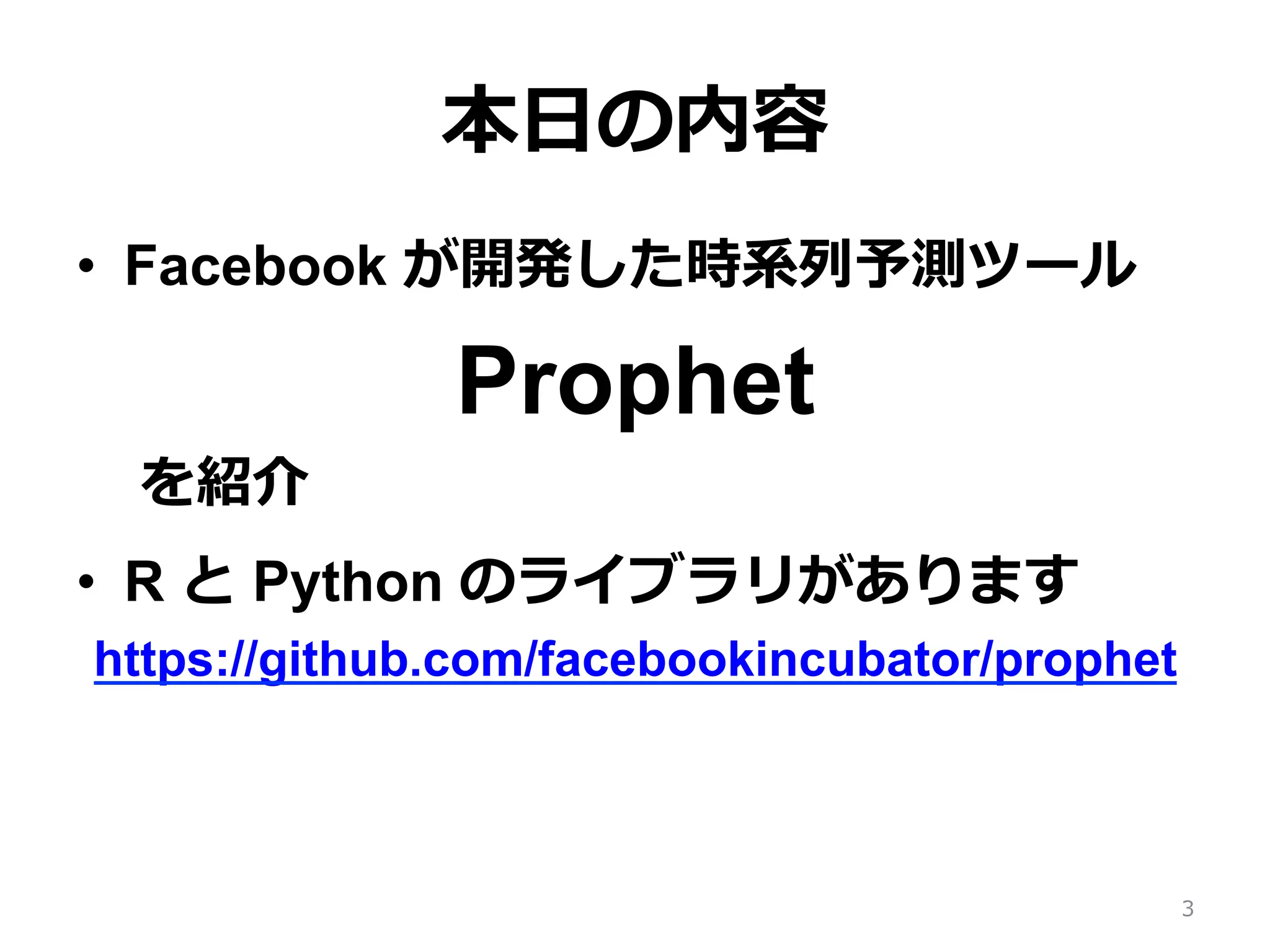 Prophet入門【Python編】Facebookの時系列予測ツール | PDF