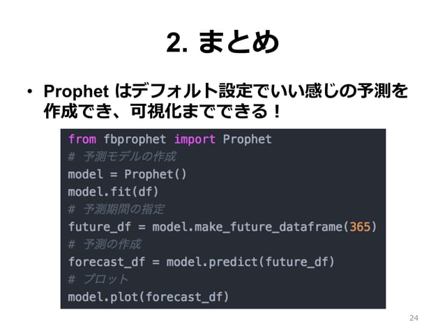 Prophet入門【Python編】Facebookの時系列予測ツール | PDF