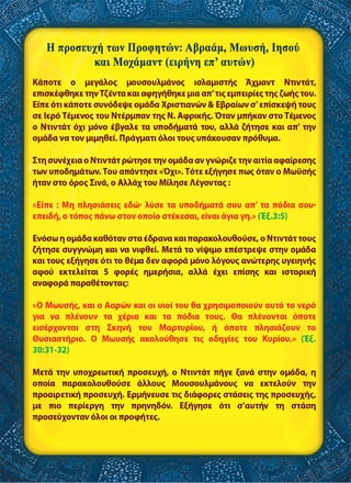 Η προσευχή των Προφητών: Αβραάμ, Μωυσή, Ιησού και Μοχάμαντ (ειρήνη επ ...