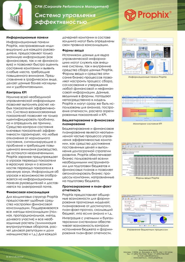 Prophix - Система управления эффективностью | PDF