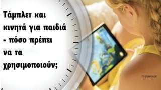 ΑΣΦΑΛΕΙΑ ΣΤΟ ΔΙΑΔΙΚΤΥΟ --- 9ο ΔΣ ΕΥΟΣΜΟΥ | PPT