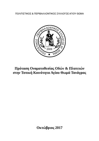 Πρόταση Ονοματοθεσίας Οδών & Πλατειών στην Τ.Κ. Αγ. Θωμά | PDF