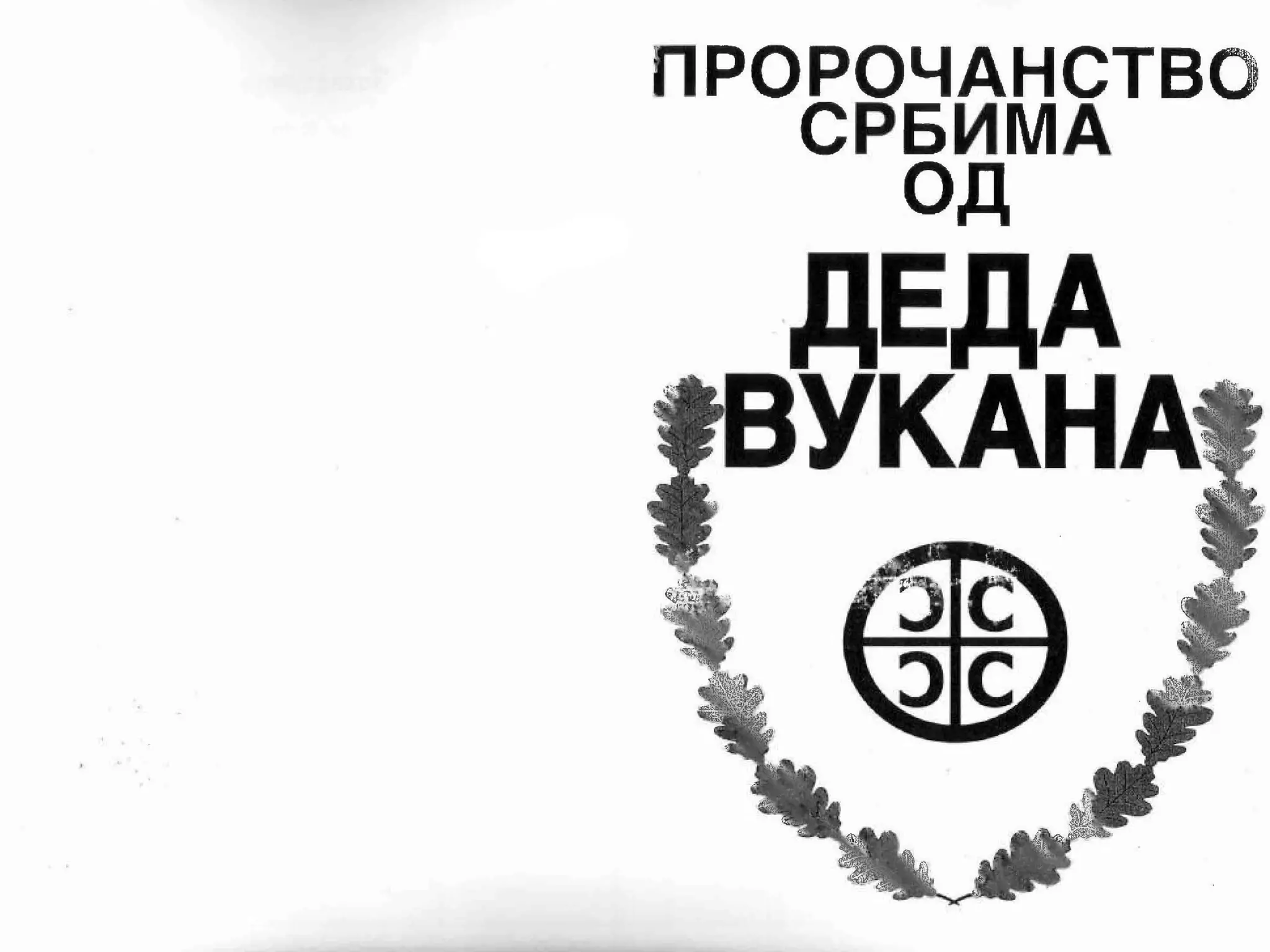 Prorocanstvo SRBIMA Od Deda Vukana | PDF