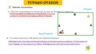 Προσανατολισμός - Η ταυτότητα του χάρτη - ΓΕΩΓΡΑΦΙΑ Ε΄ΔΗΜΟΤΙΚΟΥ | PDF