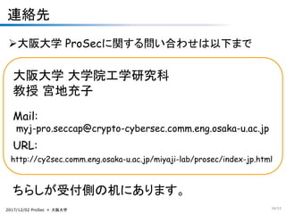 「enPiT-Pro×大阪大学：安全なデータ利活用のためのプロフェッショナル人材育成コース」 | PDF
