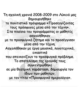 Προσεγγίζοντας τους πρόσφυγες μέσα από την τέχνη, πολιτιστικό πρόγραμμα ...