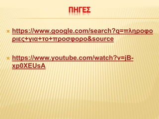 Πρόσφορο | PPT