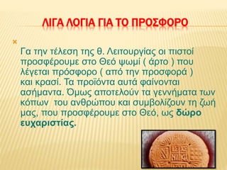 Πρόσφορο | PPT