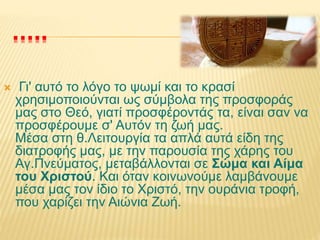 Πρόσφορο | PPT
