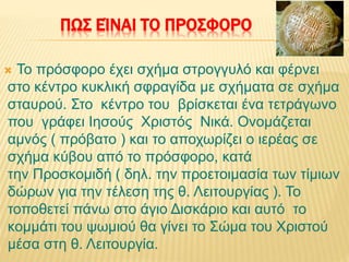 Πρόσφορο | PPT