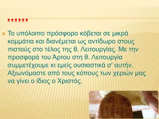 Πρόσφορο | PPT