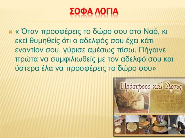 Πρόσφορο | PPT