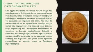 Πρόσφορο | PPT