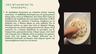 Πρόσφορο | PPT