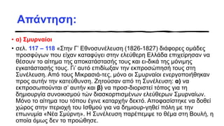 ΠΡΟΣΦΥΓΕΣ ΣΤΗΝ ΕΛΛΑΔΑ ΚΑΤΑ ΤΟ 19ο αι. | PPTX
