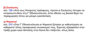 ΠΡΟΣΦΥΓΕΣ ΣΤΗΝ ΕΛΛΑΔΑ ΚΑΤΑ ΤΟ 19ο αι. | PPTX