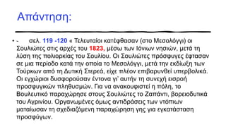 ΠΡΟΣΦΥΓΕΣ ΣΤΗΝ ΕΛΛΑΔΑ ΚΑΤΑ ΤΟ 19ο αι. | PPTX