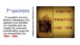 ΠΡΟΣΦΥΓΕΣ ΣΤΗΝ ΕΛΛΑΔΑ ΚΑΤΑ ΤΟ 19ο αι. | PPTX