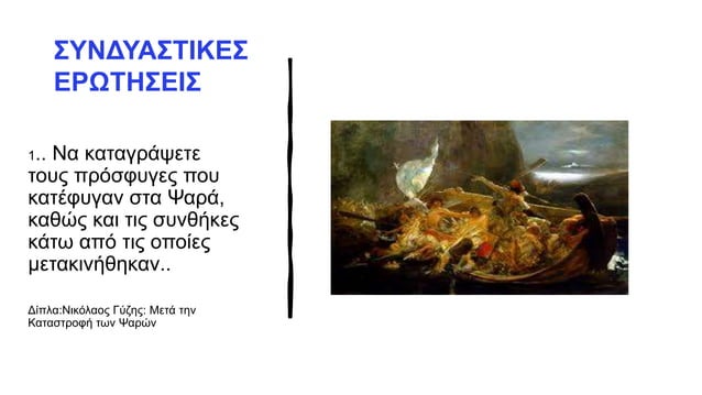 ΠΡΟΣΦΥΓΕΣ ΣΤΗΝ ΕΛΛΑΔΑ ΚΑΤΑ ΤΟ 19ο αι. | PPT