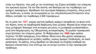 ΠΡΟΣΦΥΓΕΣ ΣΤΗΝ ΕΛΛΑΔΑ ΚΑΤΑ ΤΟ 19ο αι. | PPTX