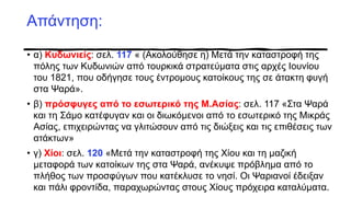 ΠΡΟΣΦΥΓΕΣ ΣΤΗΝ ΕΛΛΑΔΑ ΚΑΤΑ ΤΟ 19ο αι. | PPTX