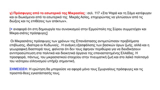 ΠΡΟΣΦΥΓΕΣ ΣΤΗΝ ΕΛΛΑΔΑ ΚΑΤΑ ΤΟ 19ο αι. | PPTX
