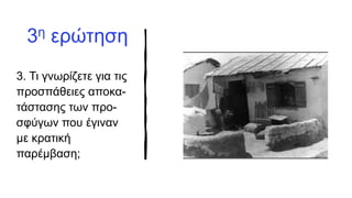 ΠΡΟΣΦΥΓΕΣ ΣΤΗΝ ΕΛΛΑΔΑ ΚΑΤΑ ΤΟ 19ο αι. | PPTX