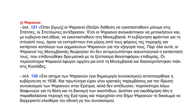 ΠΡΟΣΦΥΓΕΣ ΣΤΗΝ ΕΛΛΑΔΑ ΚΑΤΑ ΤΟ 19ο αι. | PPT